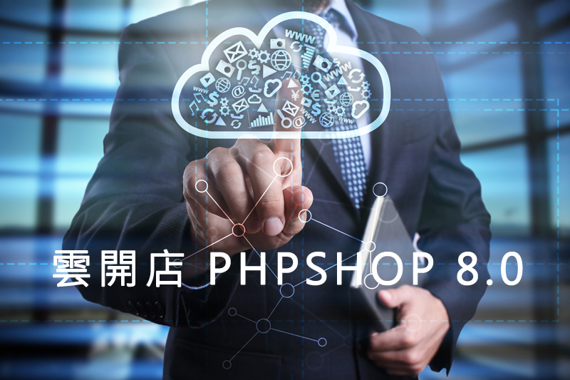 PHP網路開店平台(軟體租用) phpshop 網路開店平台